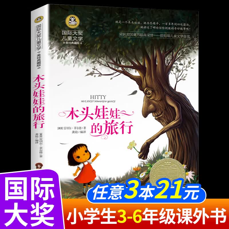 柳林风声书三四年级课外书必读老师推荐经典书目8-10-12岁儿童读物小学生课外阅读书籍国际大奖儿童文学 木头娃娃的旅行