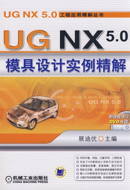 UG NX5.0模具设计实例精解含1CD 展迪优 主编 机械工业出版社