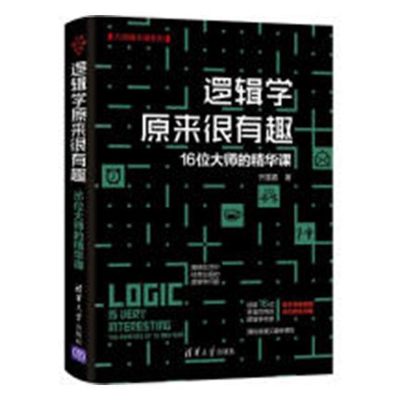 逻辑学原来很有趣——16位大师的精华课齐露露清华大学出版社9787302506812 哲学书籍