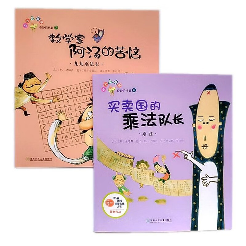 数学家阿汤的苦恼 九九乘法表+买卖国的乘法队长 乘法共2本