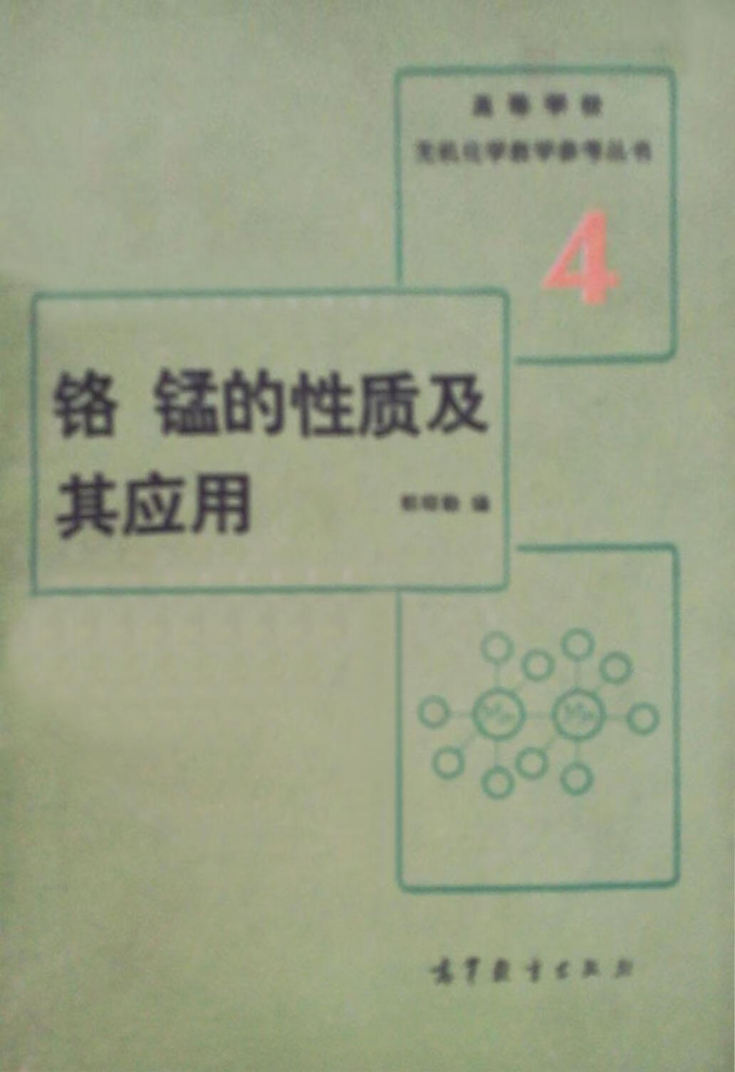 铬  锰的性质及其应用 郭顺勤编 高等教育出版社