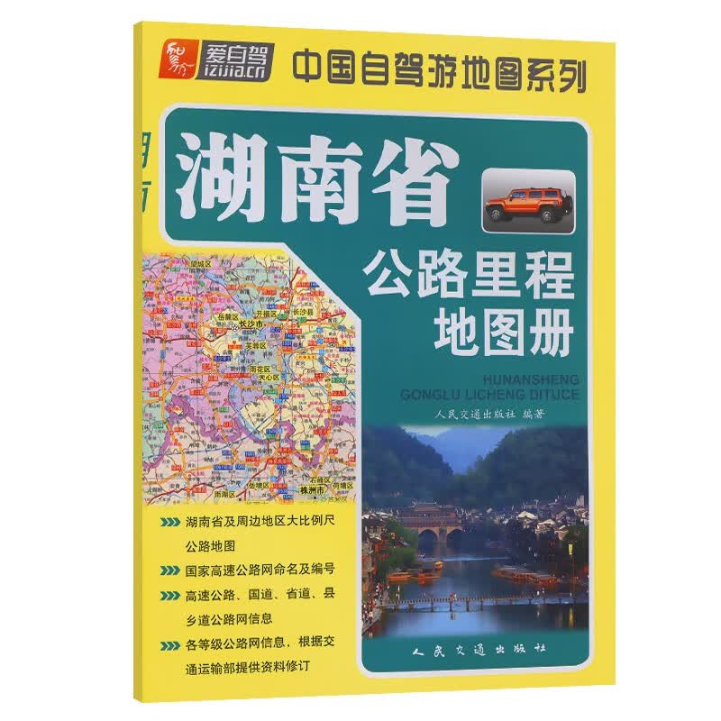 湖南省公路里程地图册（2023版）