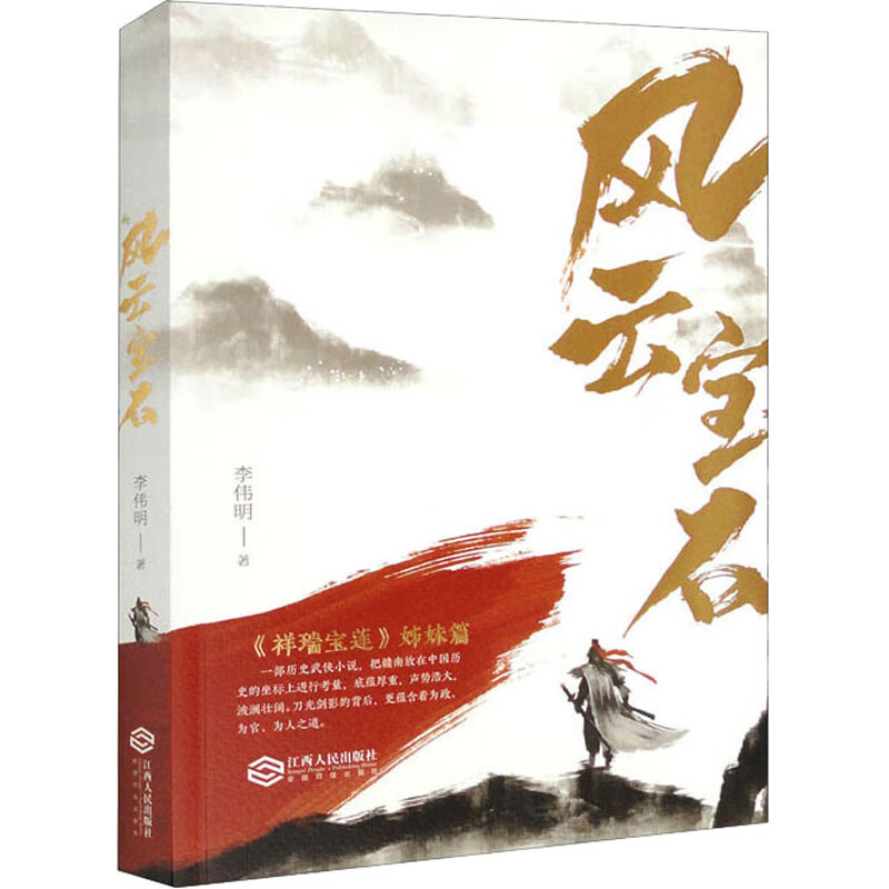 风云宝石 李伟明 书籍 图书