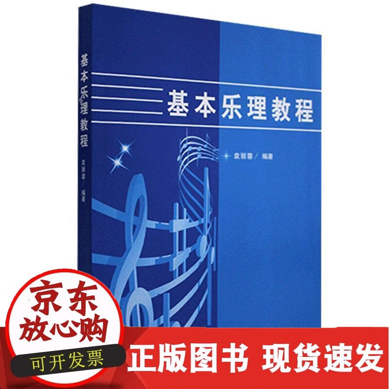 基本乐理教程袁丽蓉 艺术书籍