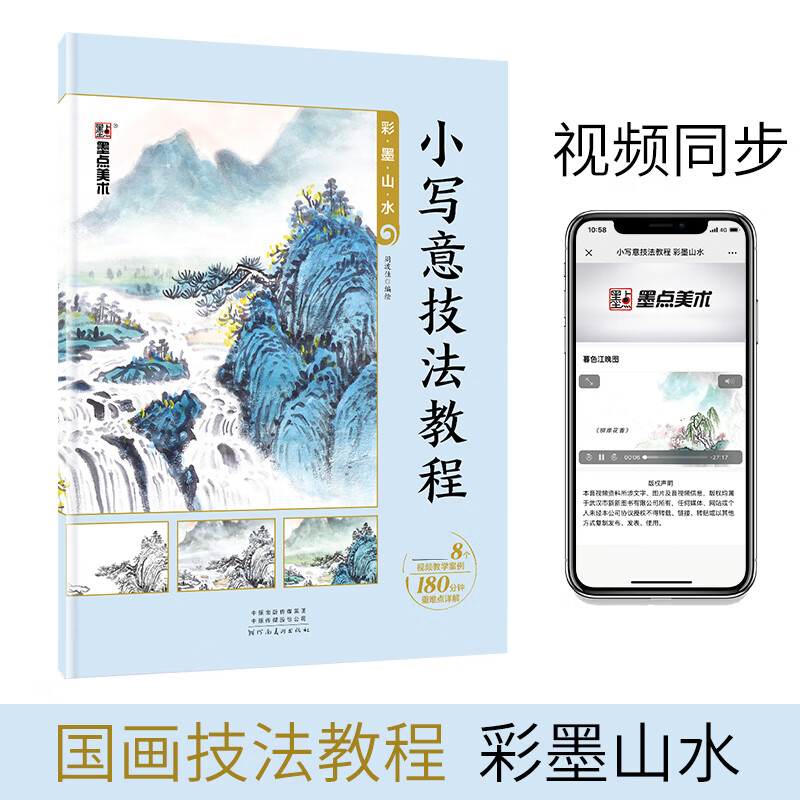 小写意技法教程(彩墨山水)