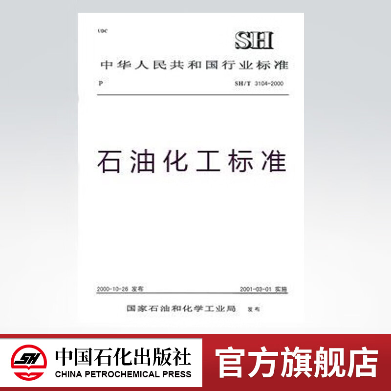 【旗舰店】 SH/T 3522-2003 石油化工隔热工程施工工艺 标准 中国石化出版社