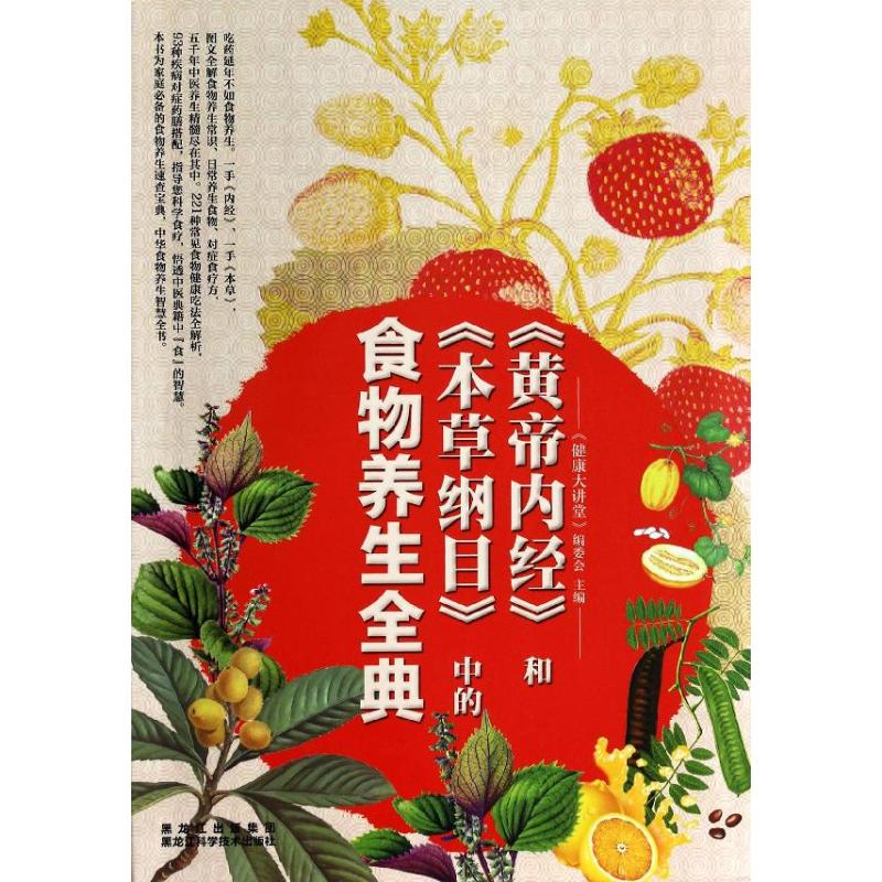 <黄帝内经>和<本草纲目>中的食物养生全典