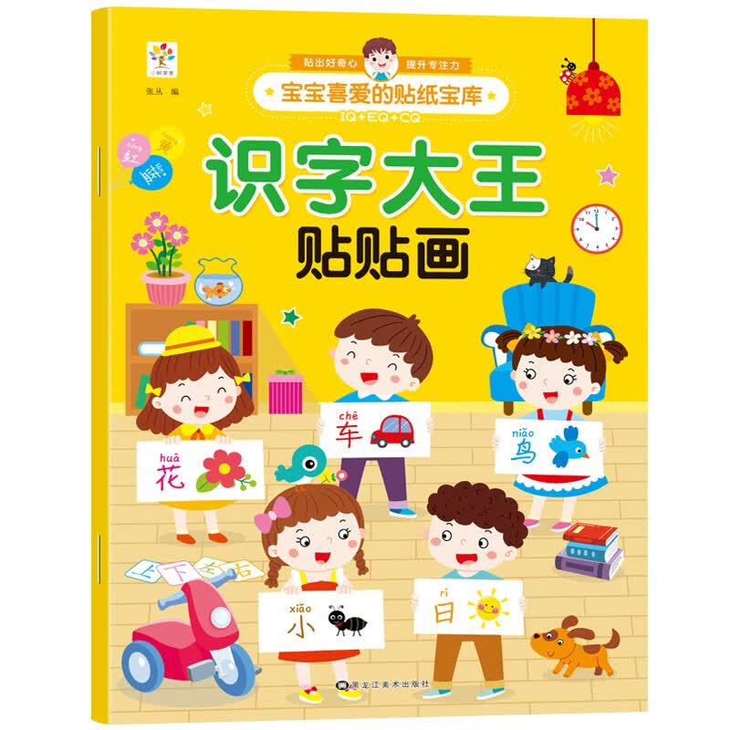识字大王贴贴画2-3-4-5-6岁宝宝贴纸宝库贴纸书儿童贴画书益智玩具贴