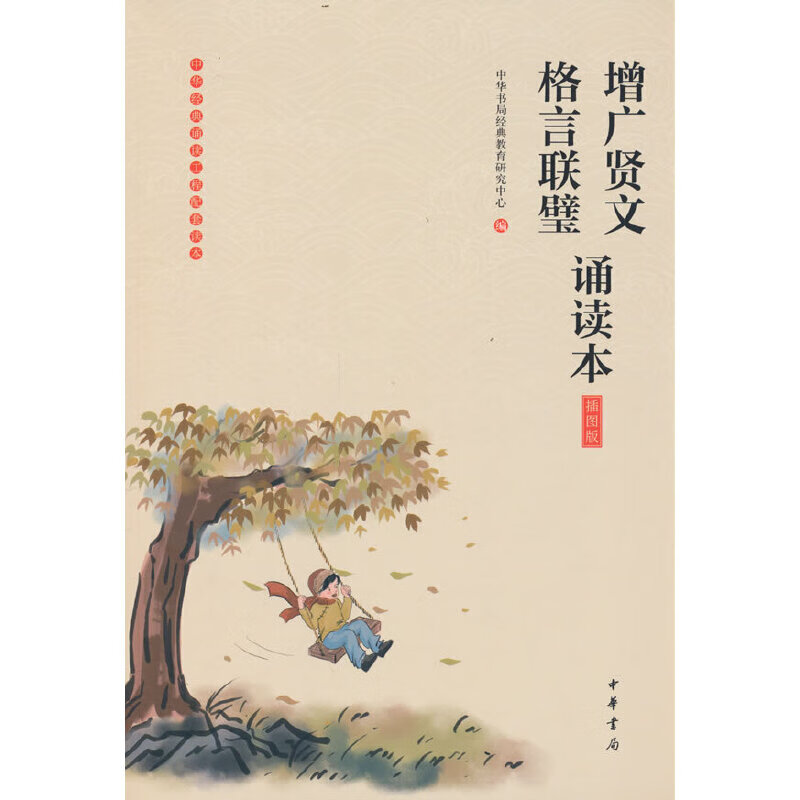 增广贤文·格言联璧诵读本（插图版）