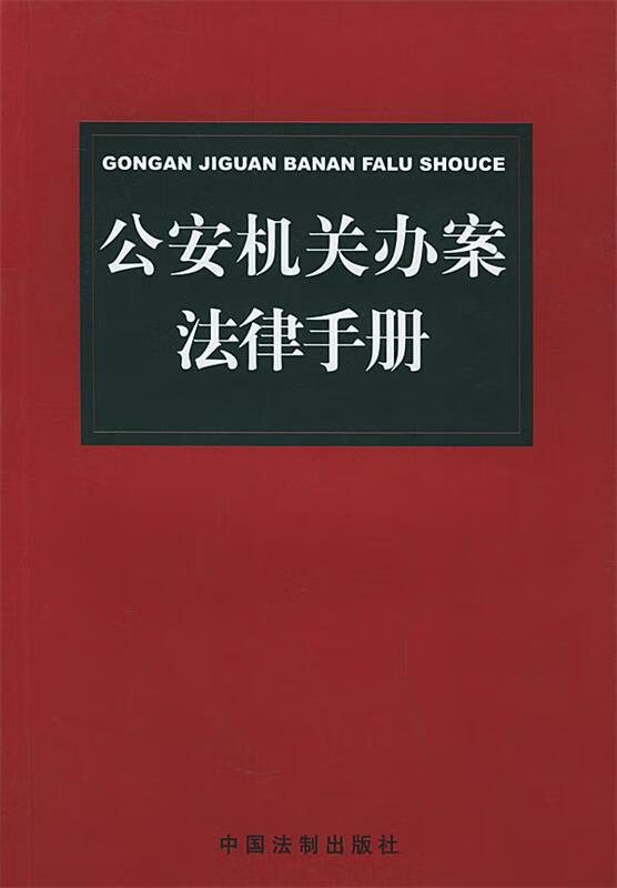 公安机关办案法律手册