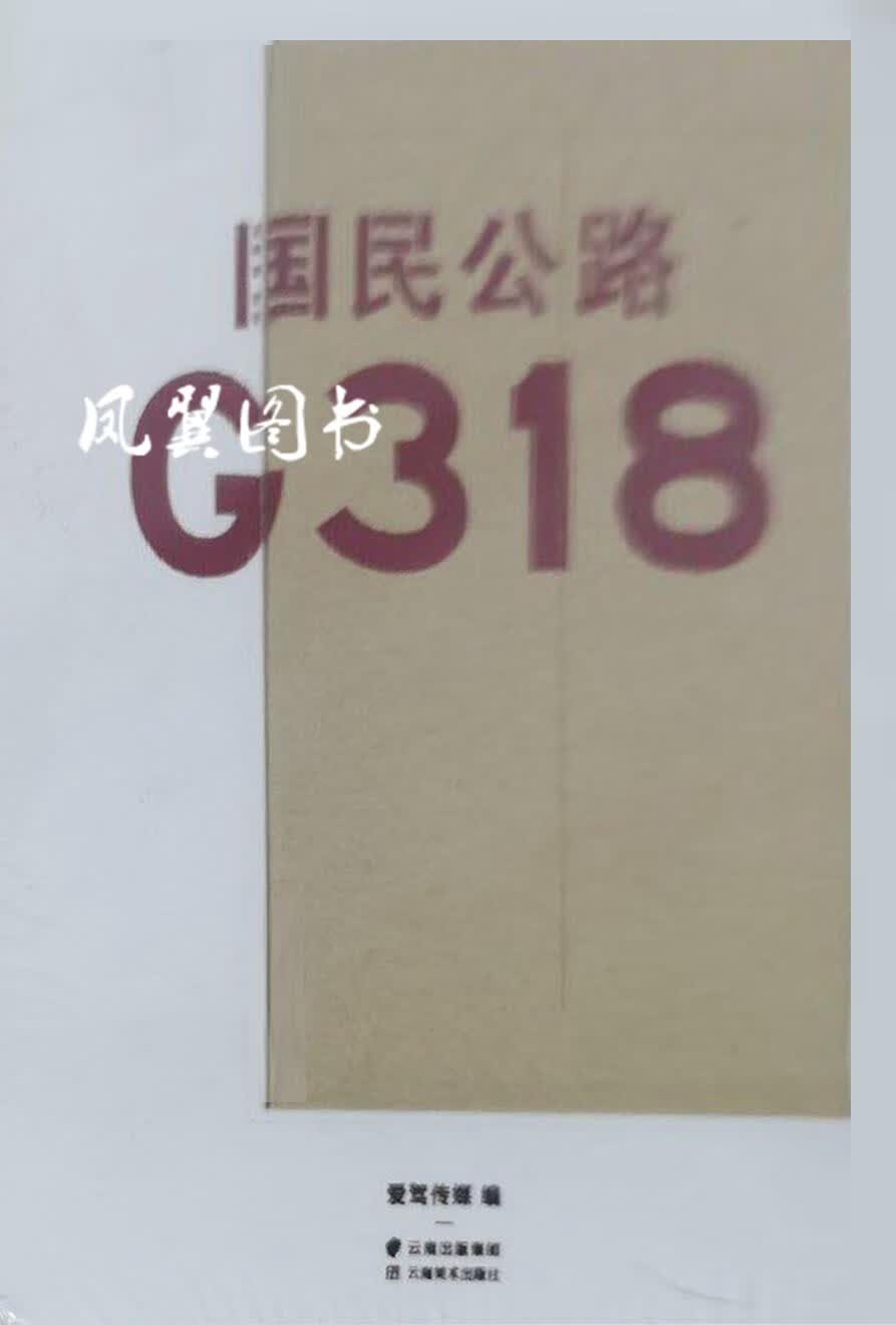 国民公路G318 爱驾传媒编 云南美术出版社