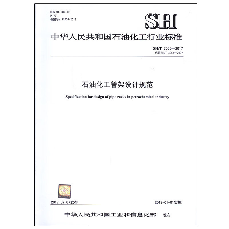 【旗舰店】 SH/T 3055-2017 石油化工管架设计规范 标准 中国石化出版社 1551141487