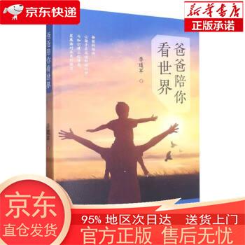 爸爸陪你看世界 李道军 山东文艺出版社