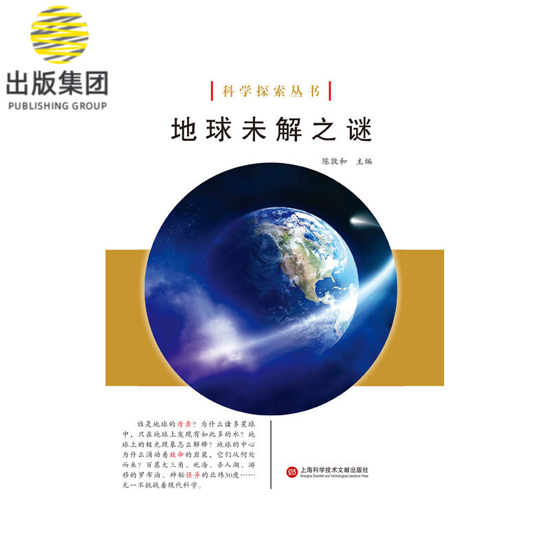 地球未解之谜/科学探索丛书