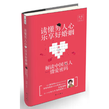 读懂男人心，乐享好婚姻:解密中国男人情爱密码【书籍，放心选购】