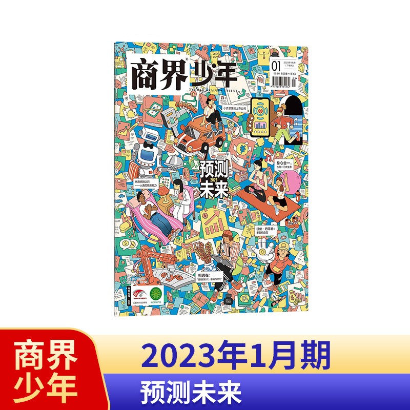 【包邮】【2023年单期订阅】商界少年2023年1月【预测未来】单期订阅 杂志铺 少年财商素养启蒙