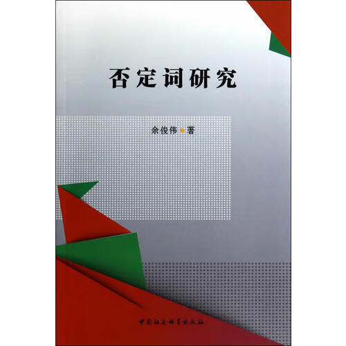 否定词研究【精选】