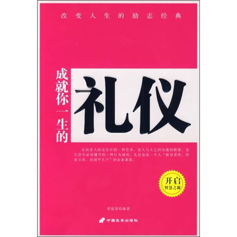 成就你一生的礼仪【好书】