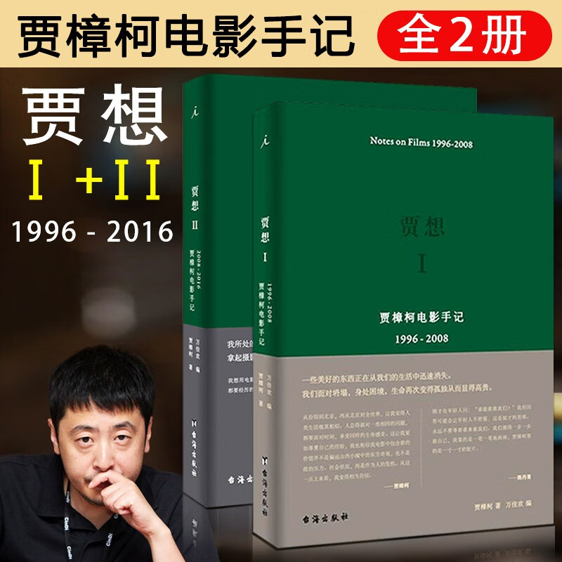 预售自选 贾想1+2 贾樟柯电影手记 影视 媒体艺术 新媒体艺术 纪实文学 小山回家 小武 站台 公共场所 编著影视审美学书籍 理想国 全2册贾想1+2 （定价98 ）
