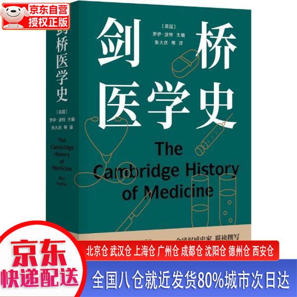 【新华全新书籍】医学人文丛书：剑桥医学史 罗伊·波特 译林出版社