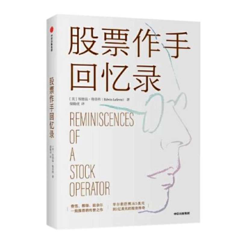 股票作手回忆录 埃德温·勒菲弗 著 中信出版社