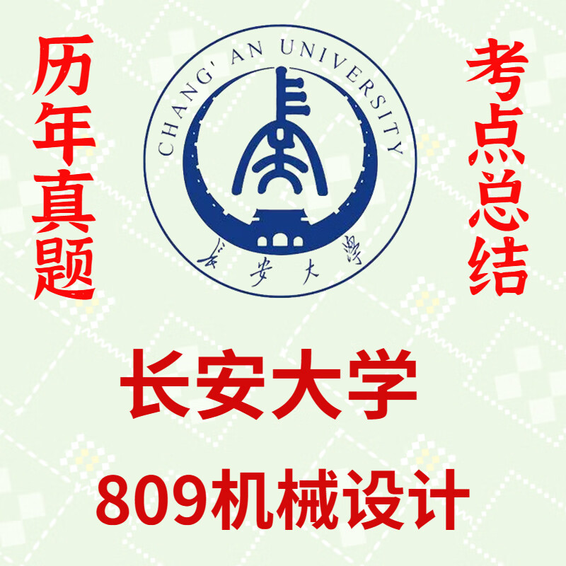 2024长安大学809机械设计考研真题长大809机械设计专业课初试资料