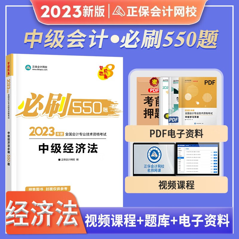 网校2023年中级会计职称考试B刷550题经典题解应试指南8套卷分录B背公式官方教材习题集试题库考前冲刺模拟 网校中会 经济法 550