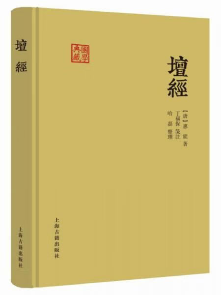 坛经 宗教 [唐]惠能 新华