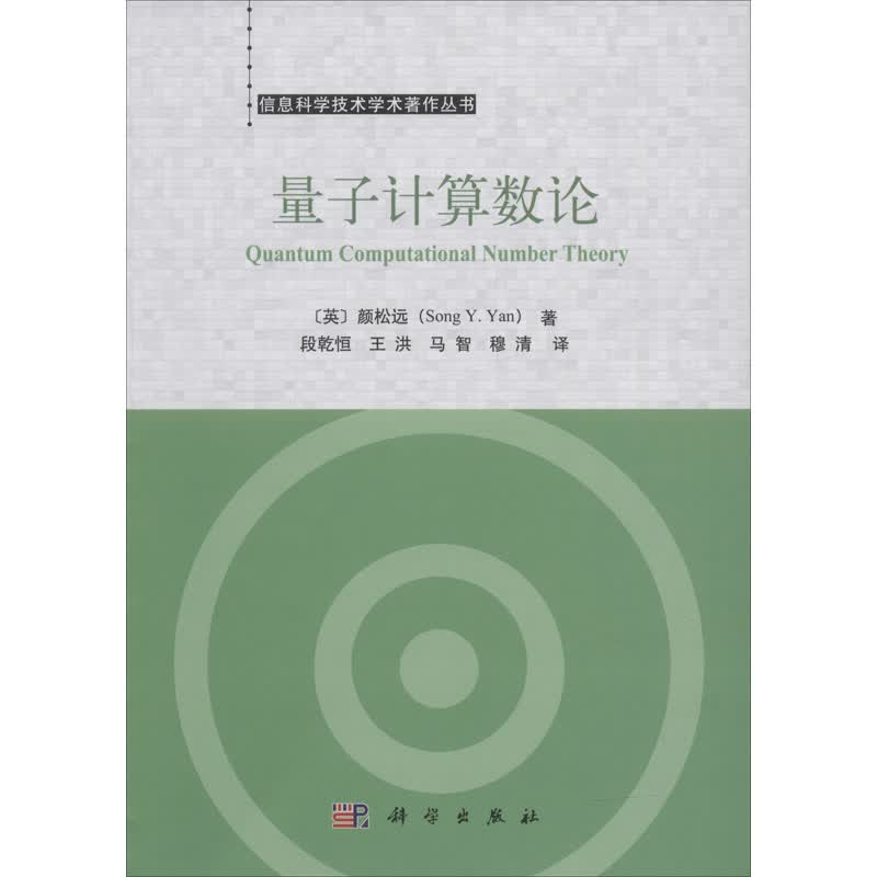 量子计算数论 (英)颜松远(Song Y.Y) 段乾恒 等 译 书籍