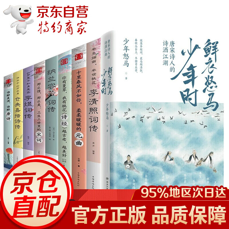 全套9册鲜衣怒马少年时唐宋诗人的诗酒江湖李清照词传李煜词传纳兰容若词传诗词公号大V少年怒马出书
