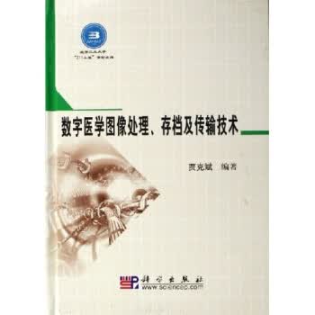 数字医学图像处理存档及传输技术 贾克斌 著【书】