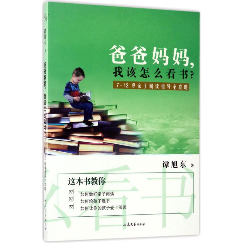 爸爸妈妈,我该怎么看书?