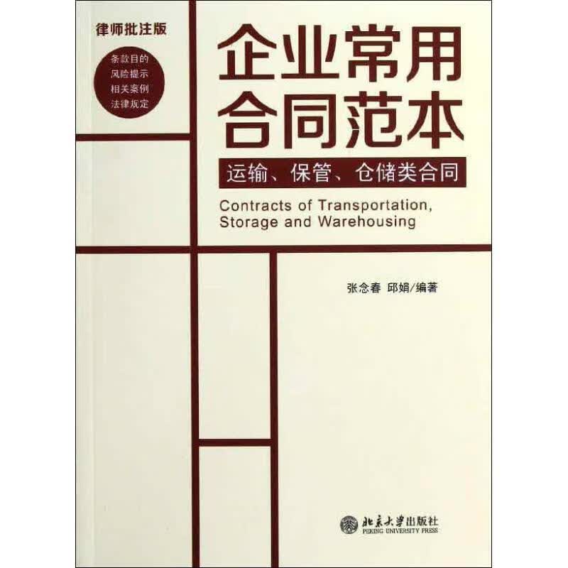 企业常用合同范本:运输保管仓储类合同律师批注版