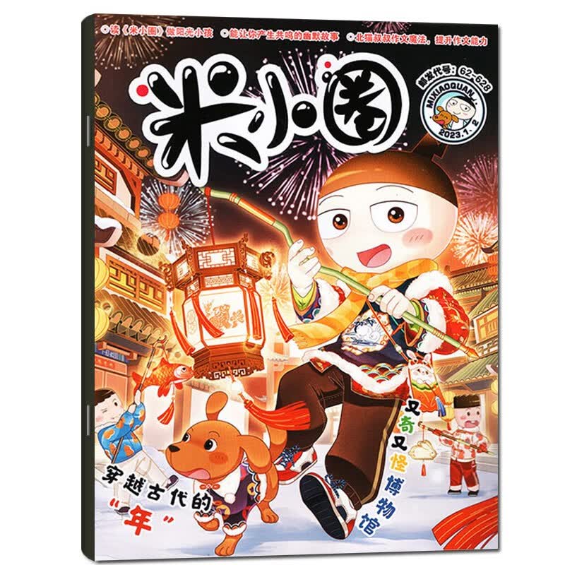【单本】米小圈2023年7-8/6/5/4/3/2/1月 6-12岁畅销文学故事书漫画 期刊杂志 2023年1-2期