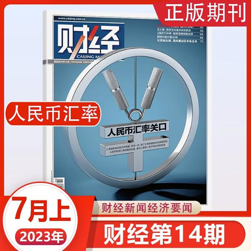 财经杂志2023年8/7/6/5月第16/15/14/13/12/11/10期总第669/668/667/666/665期 中特估风起 第9/8/7期撬动中国消费 商业管理新闻资讯经济类书籍期刊 财经