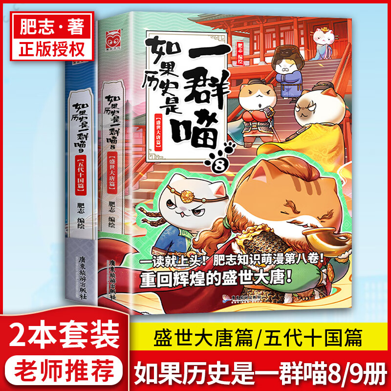 如果历史是一群喵全套11册肥志著1-11册小学生漫画书适合儿童看的历史故事书全集书籍假如历史是一只猫的书8910册12 【2册】如果历史是一群喵8+9