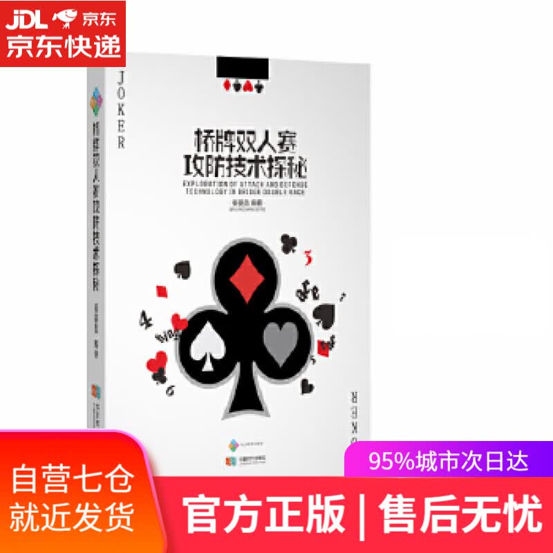 桥牌双人赛攻防技术探秘 秦菱昌 成都时代出版社 9787546422251