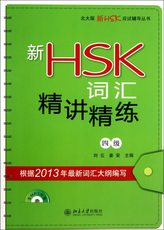 新HSK词汇精讲精练(附光盘4级)/北大版新HSK应试辅导丛书