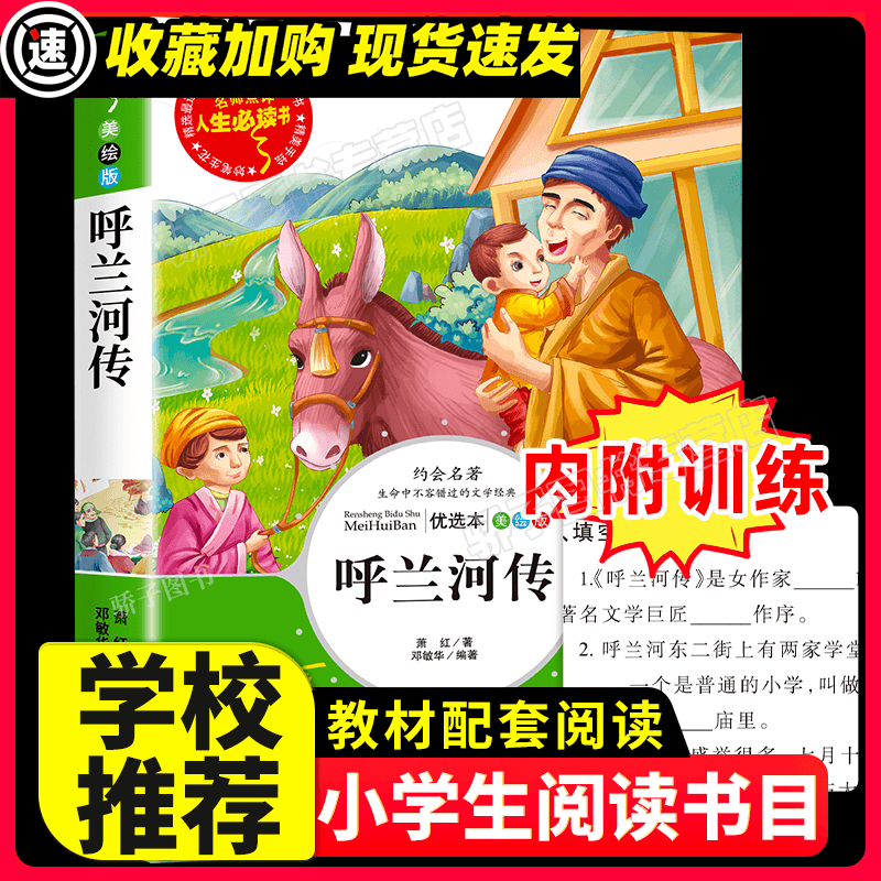 汤姆叔叔的小屋书原著小学生必课外阅读书籍三四五六年级经典书目阅读青少年儿童文学世界名著故事书6-8- 【29元3件】呼兰河传