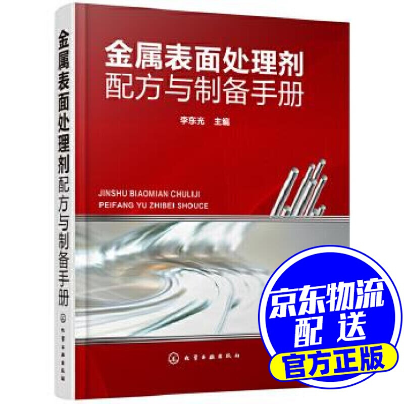 金属表面处理剂配方与制备手册