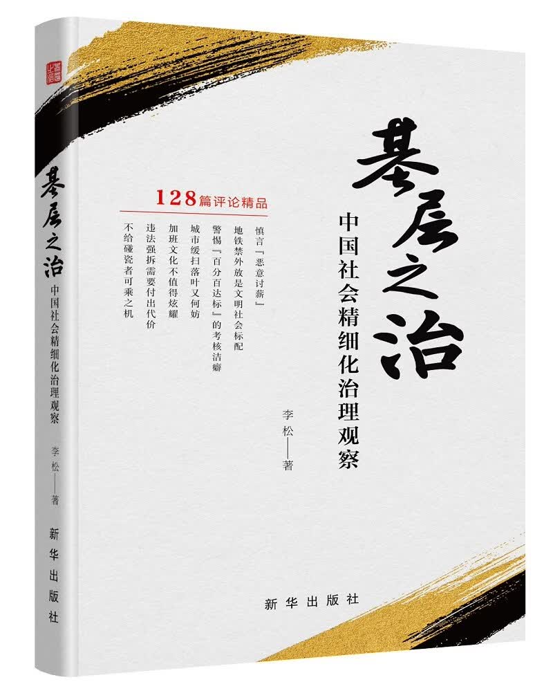 基层之治：中国社会精细化治理观察（中央党校韩春晖教授作序 新华社《瞭望》资深评论人李松最新力作）