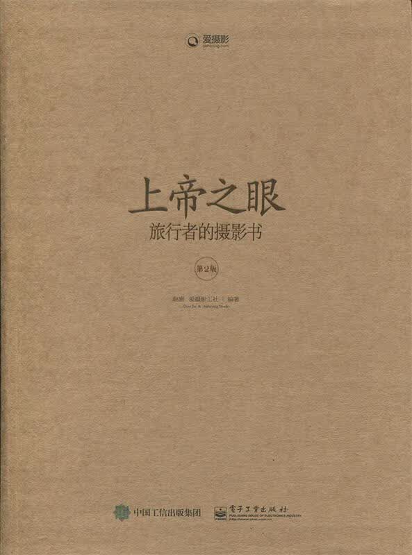 上帝之眼-旅行者的摄影书-第2版