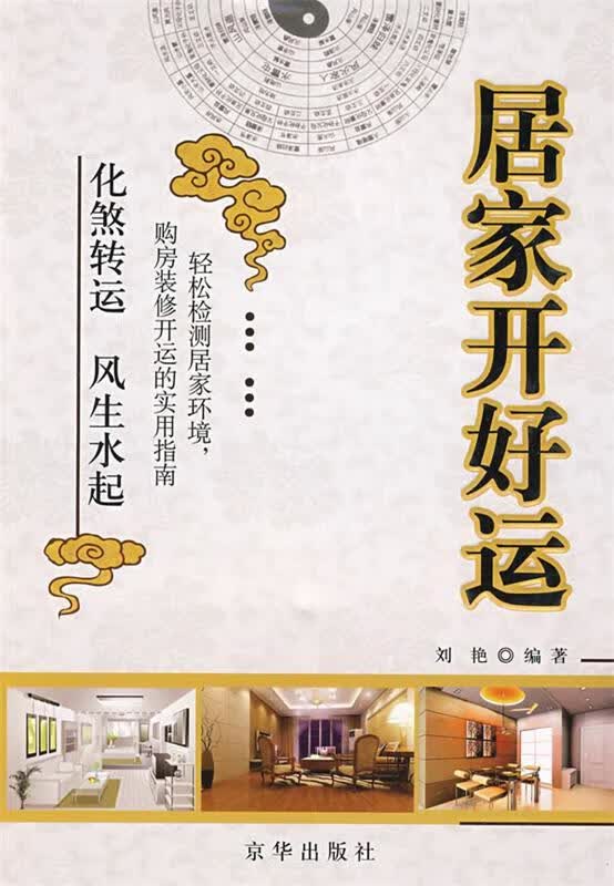 居家开好运 刘艳 主编