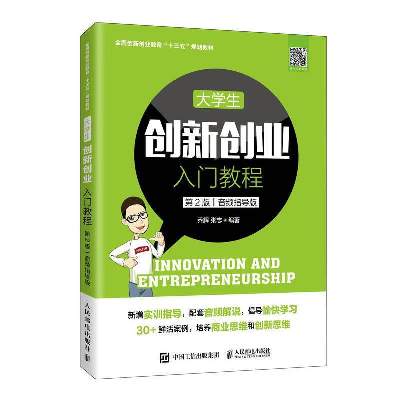大学生创新创业入门教程【好书，下单速发】