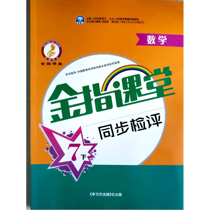 金指课堂同步检评数学7年级下册(新刊现货）