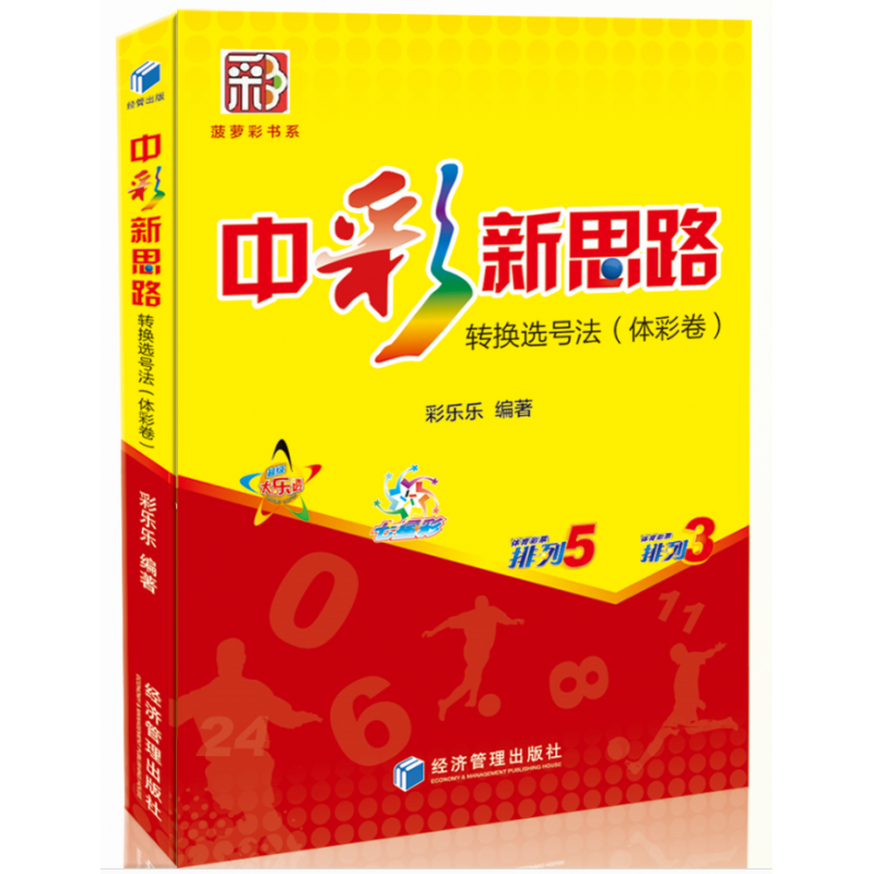 中彩新思路—转换选号法 体彩卷书系彩乐乐新作 观察总结出彩票选号技巧详细讲解彩票选