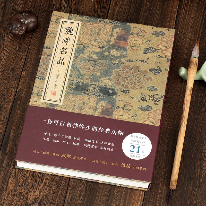 魏碑名品 金墨主编 线装书局 笔意精到 隋楷书典范 初学者学习楷书 范本书法艺术书籍 书法赏析