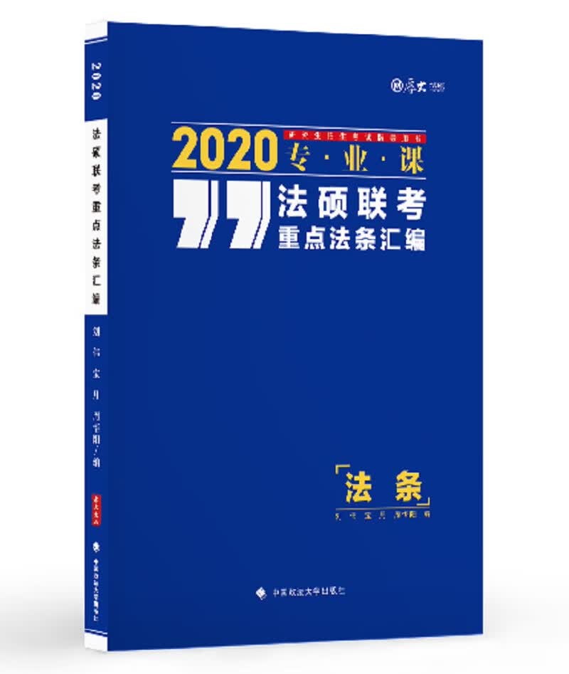 2020法硕联考重点法条汇编【特惠】