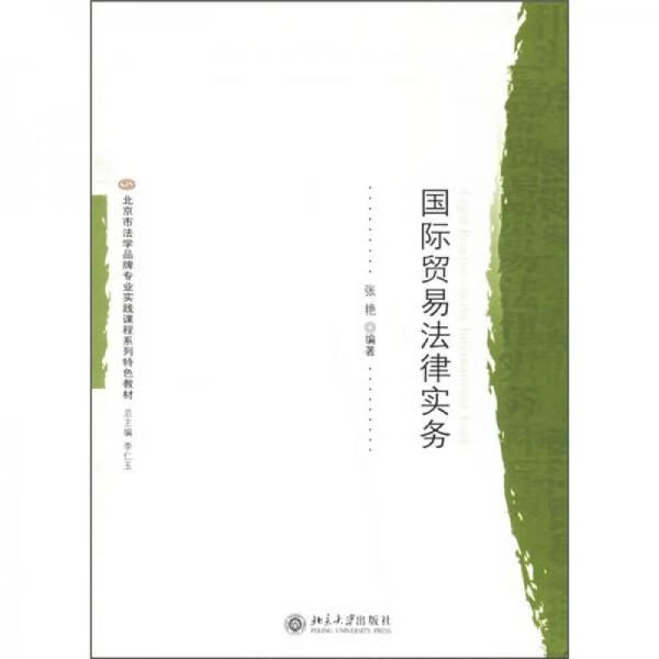 国际贸易法律实务