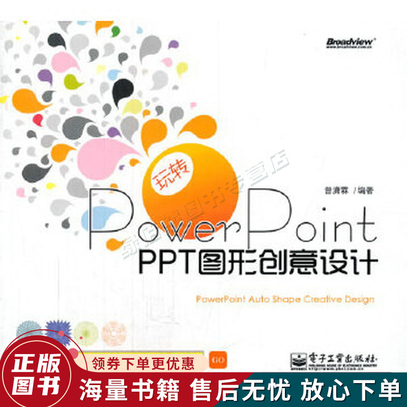 玩转PowerPoint：PPT图形创意设计